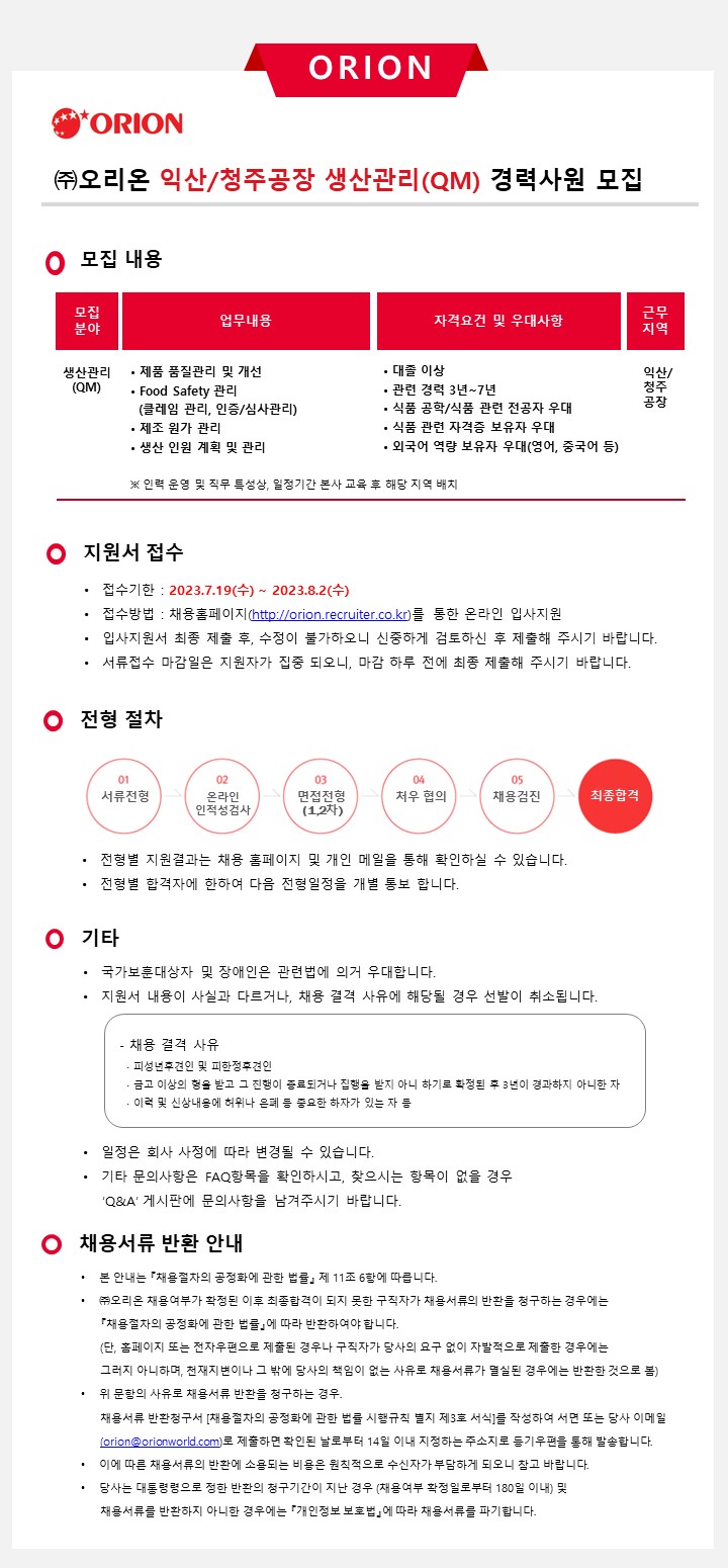 오리온 채용공고 - 익산/청주공장 생산관리(QM) 경력사원 모집 | 자소서 문항, 지원자 스펙 분석까지
